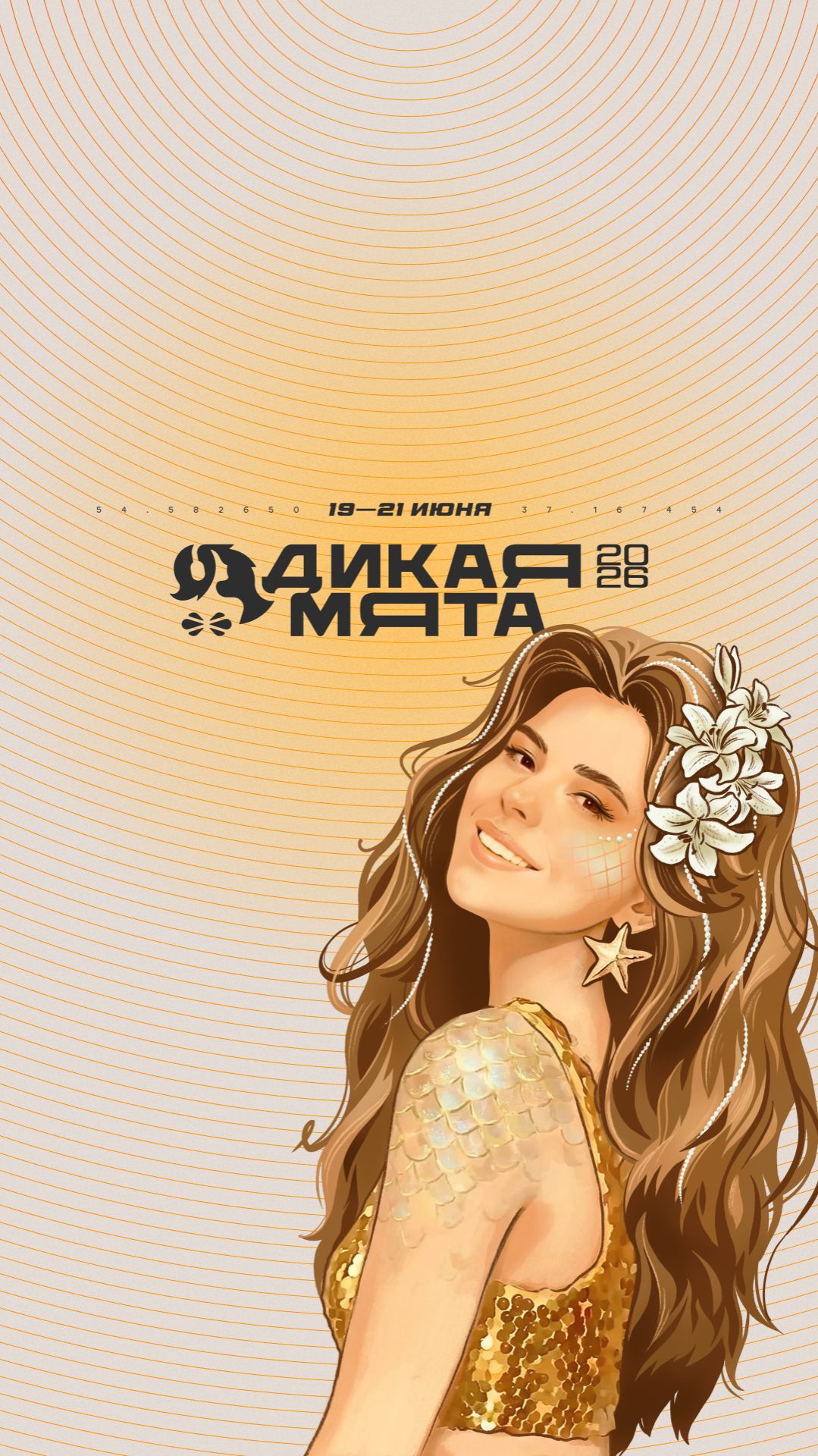 Дикая Мята-2026