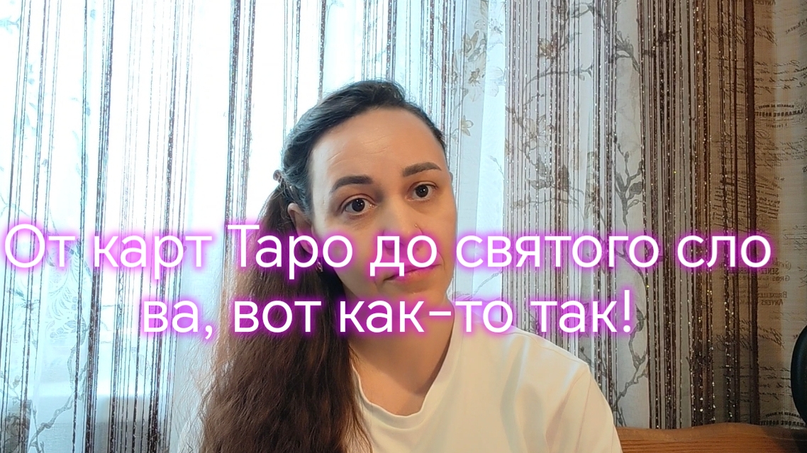От карт Таро до святого слова, вот как-то так!