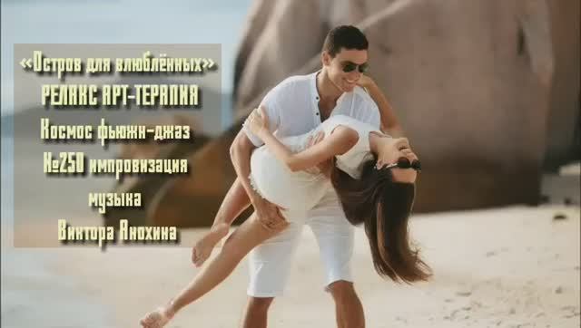 МУЗЫКА РЕЛАКС АРТ-ТЕРАПИЯ «Остров для влюблённых»№250 ИМПРОВИЗАЦИЯ композитор Виктор Анохин #newjazz