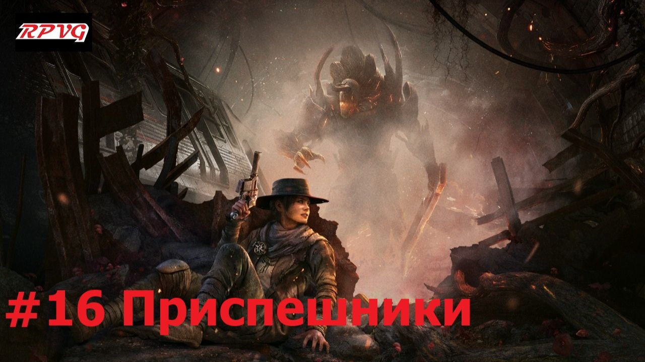 Прохождение Remnant: From the Ashes - Серия 16: Приспешники