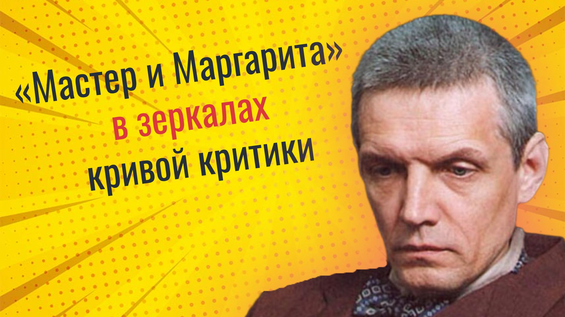 Мастер и Маргарита в зеркалах кривой критики