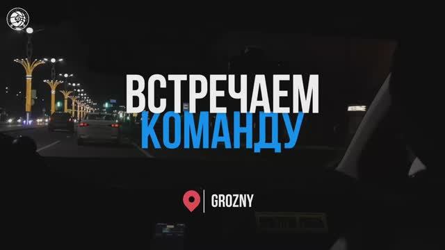#ВЫЕЗД | Команда с победой вернулась в Грозный! ✈️