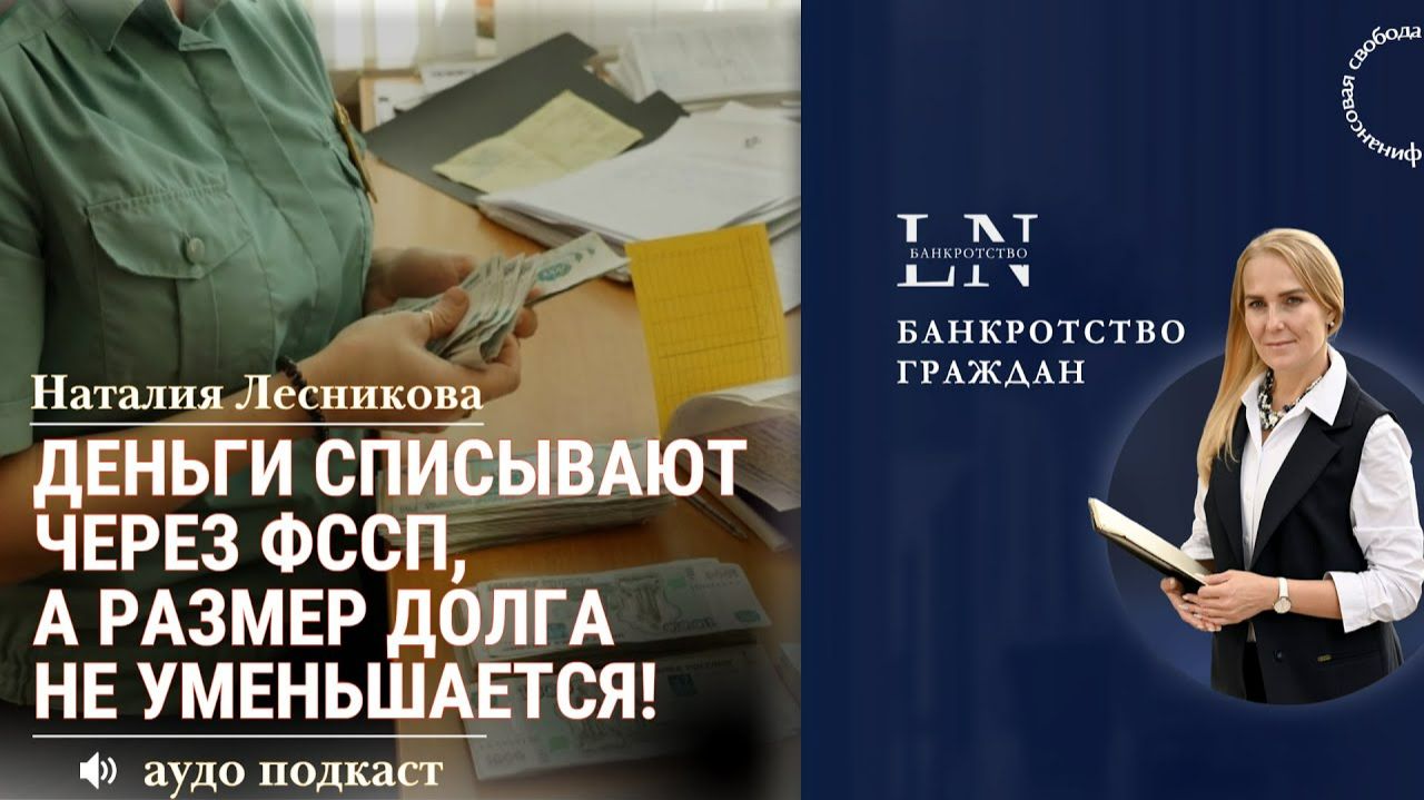 Деньги списывают через ФССП, а размер долга не уменьшаются? | Наталией Лесниковой #банкротствофизлиц