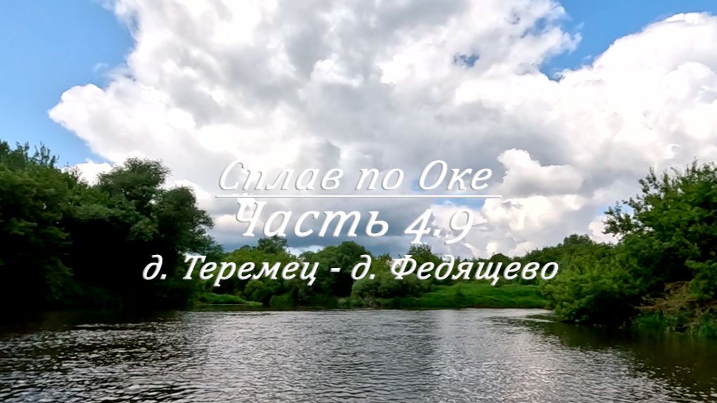 Сплав по Оке от истока. Часть 4.9. Орёл - Белёв (д. Теремки - д. Федящево)