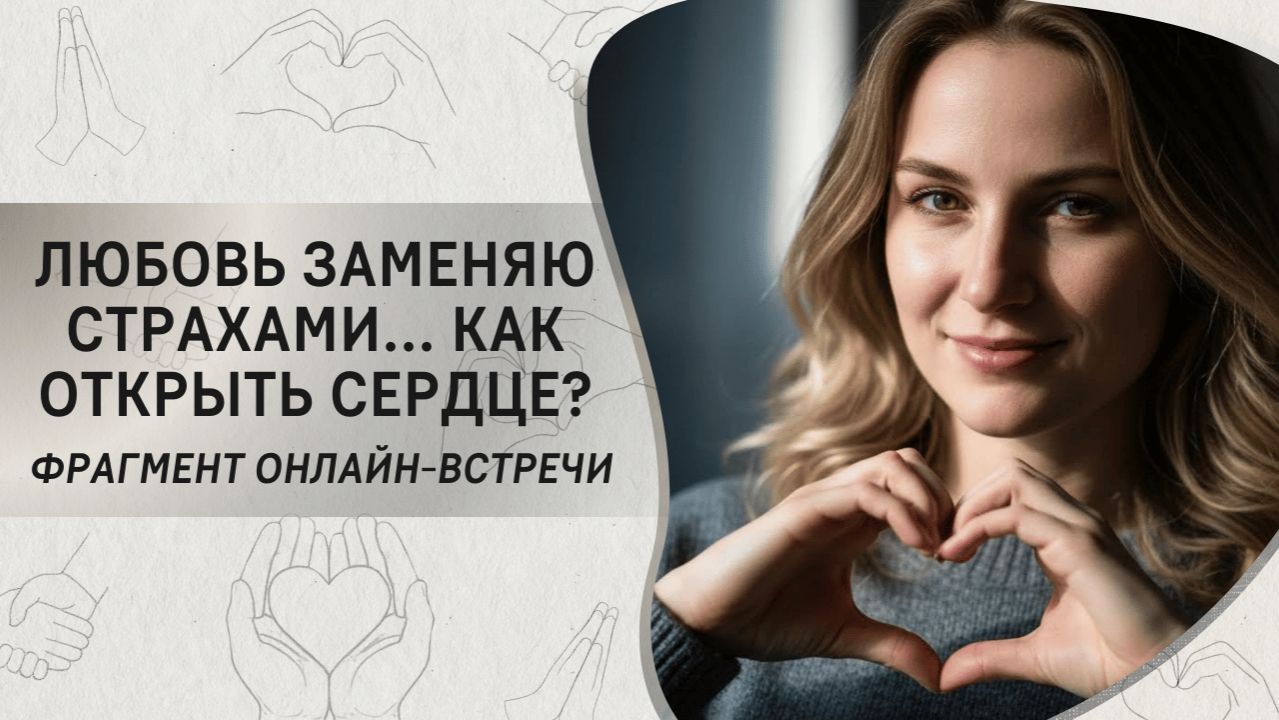 Любовь заменяю страхами... Как открыть сердце?