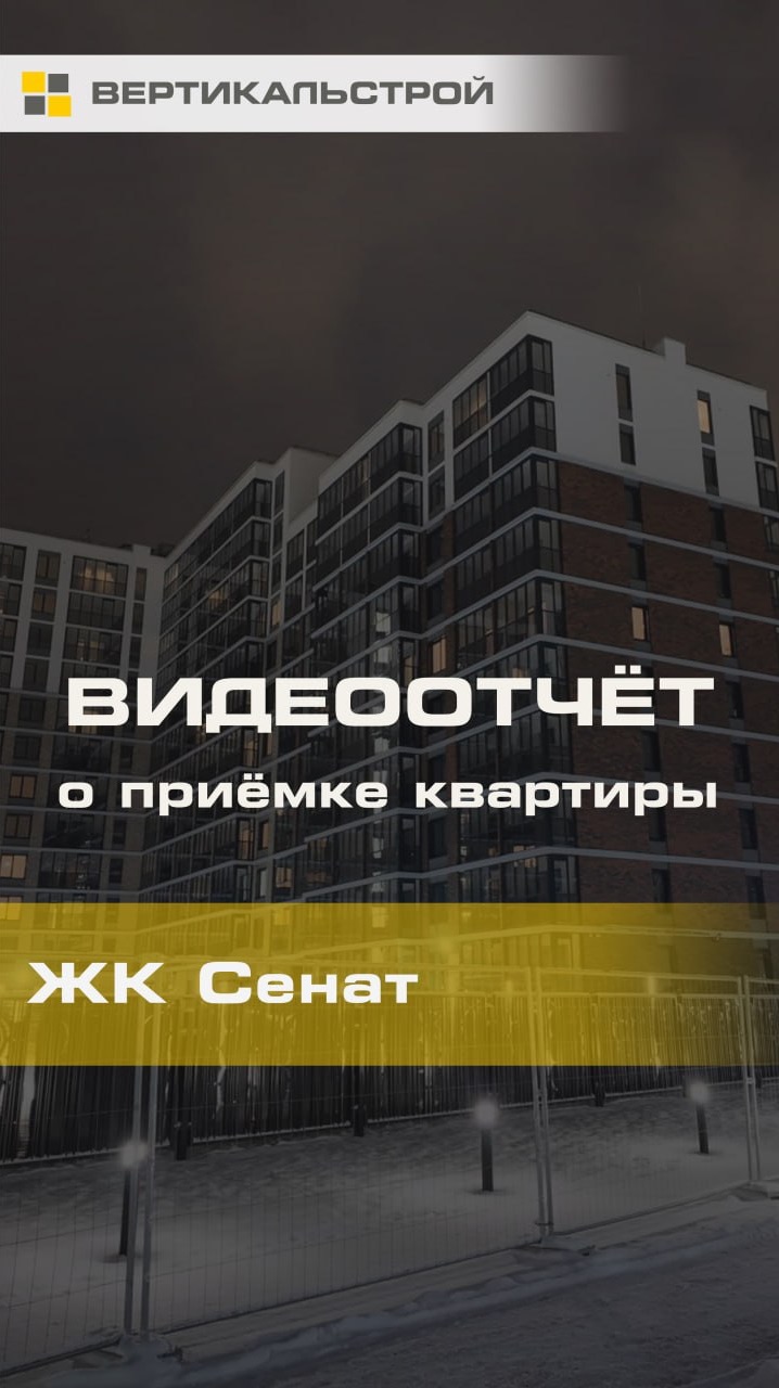 Сенат от Сетл Групп - Приёмка квартиры от ВЕРТИКАЛЬСТРОЙ