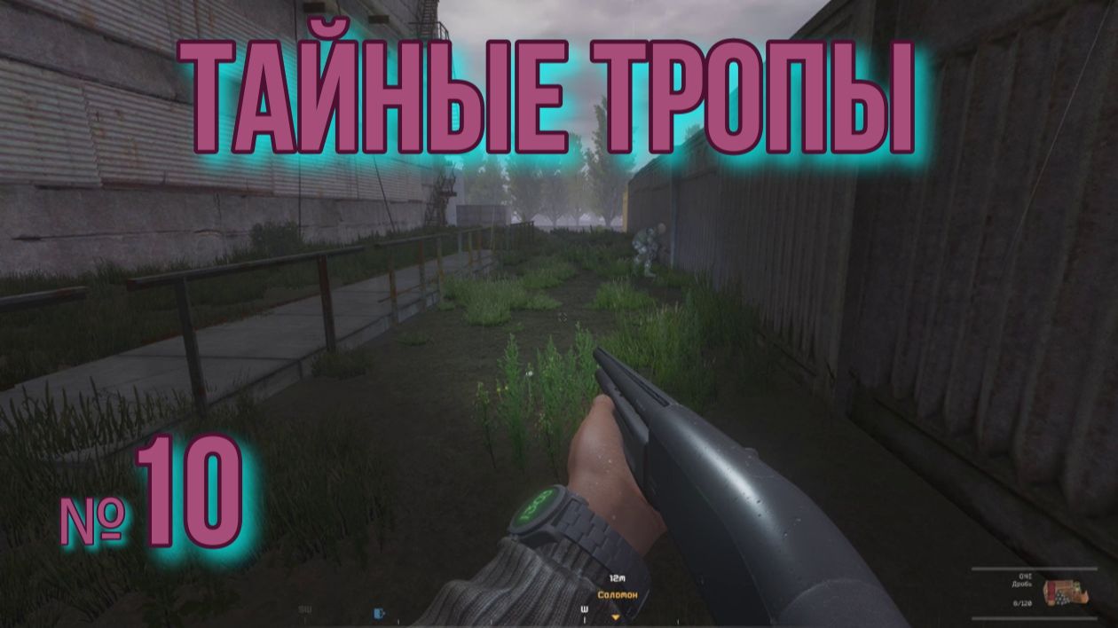 Тайные тропы 2025. № 10 Штурм Саркофага