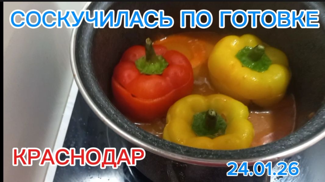 24/1 26 СНОВА ВКУСНЫЙ УЖИН ОТ ВНУЧКИ. ФАРШИРОВАННЫЕ ПЕРЧИКИ И КОТЛЕТКИ.