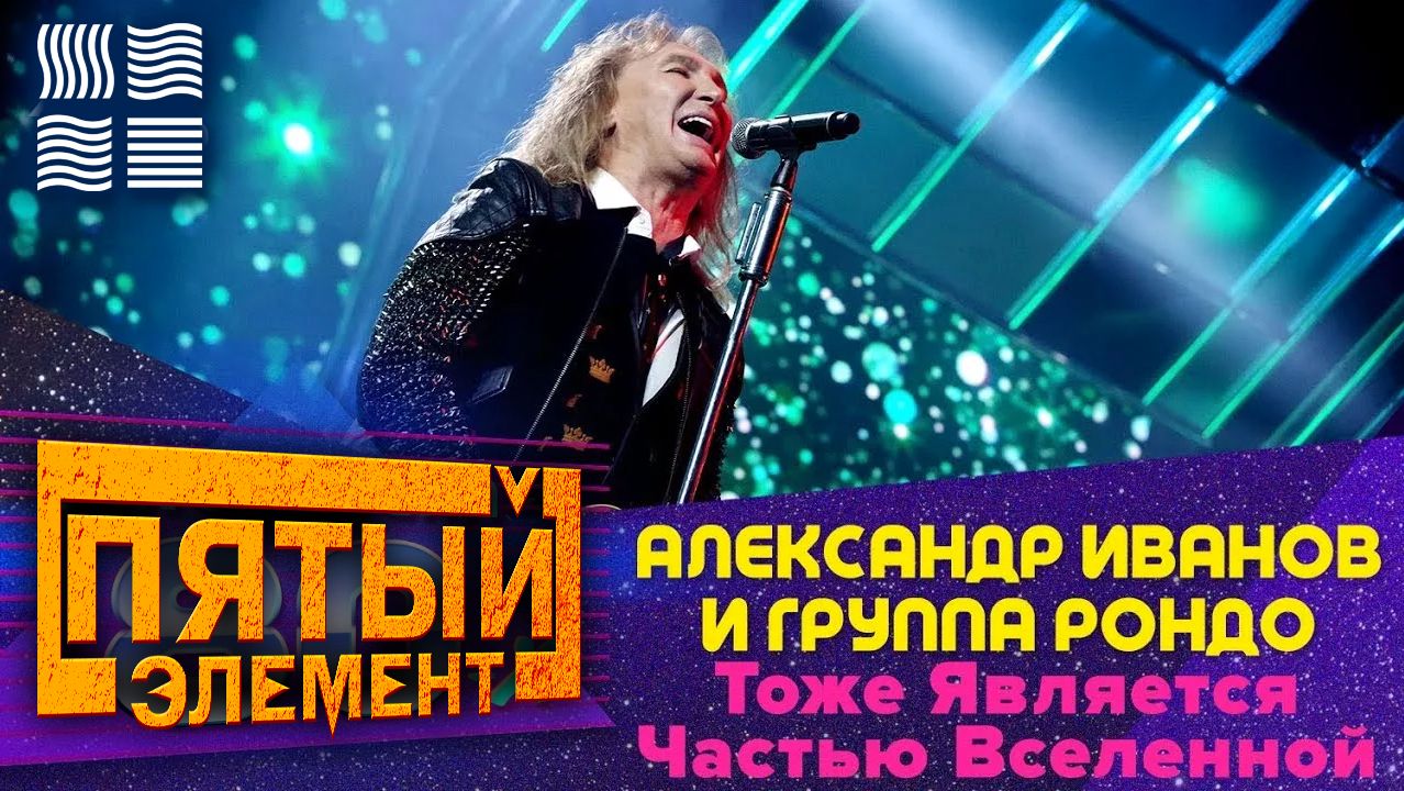 Александр Иванов и группа ,,Рондо,, - Тоже является частью Вселенной