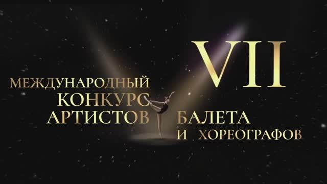 Балетные хроники. VII Международный конкурс артистов балета и хореографов, 1993 год