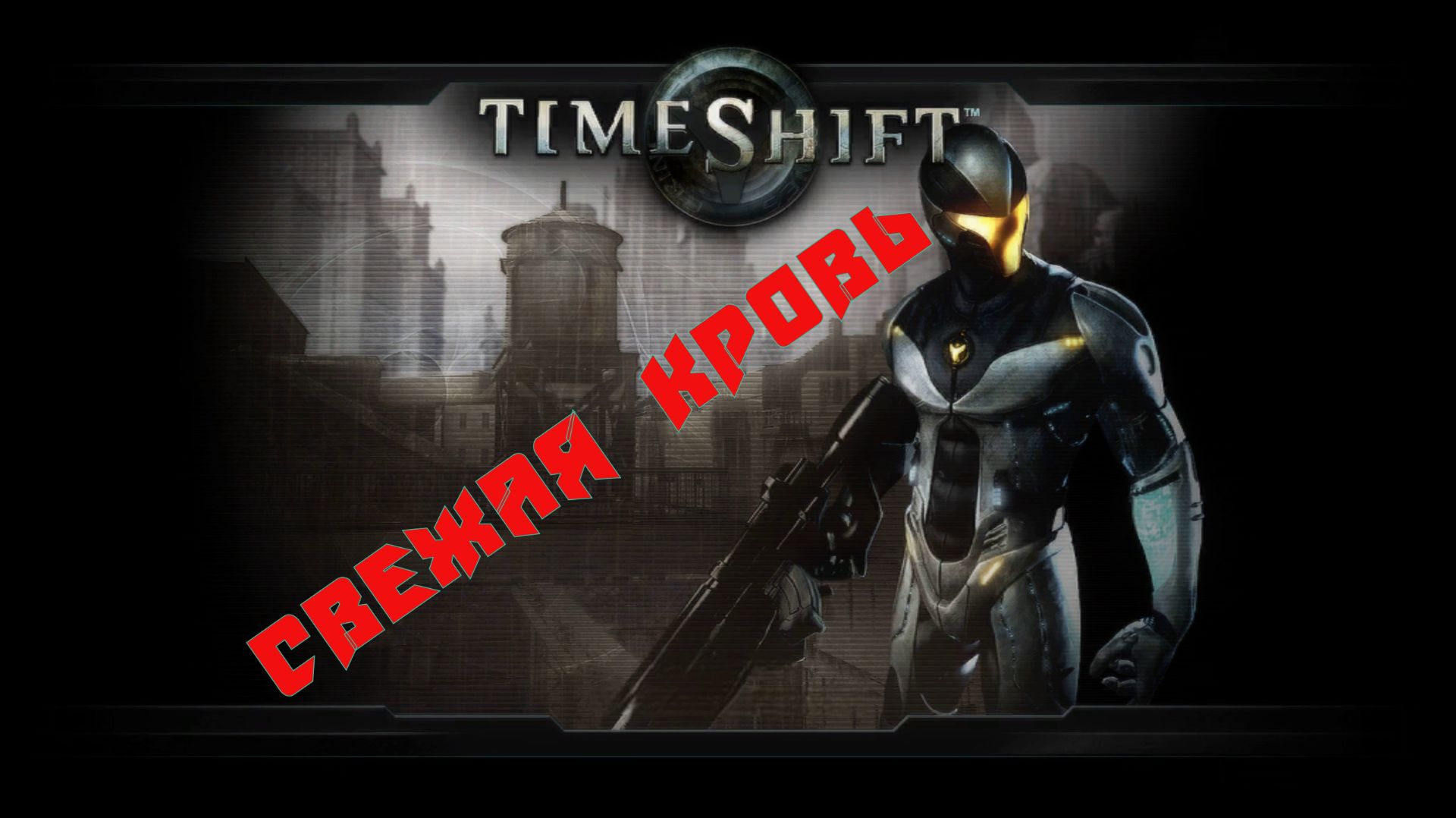 TimeShift #2 Свежая кровь