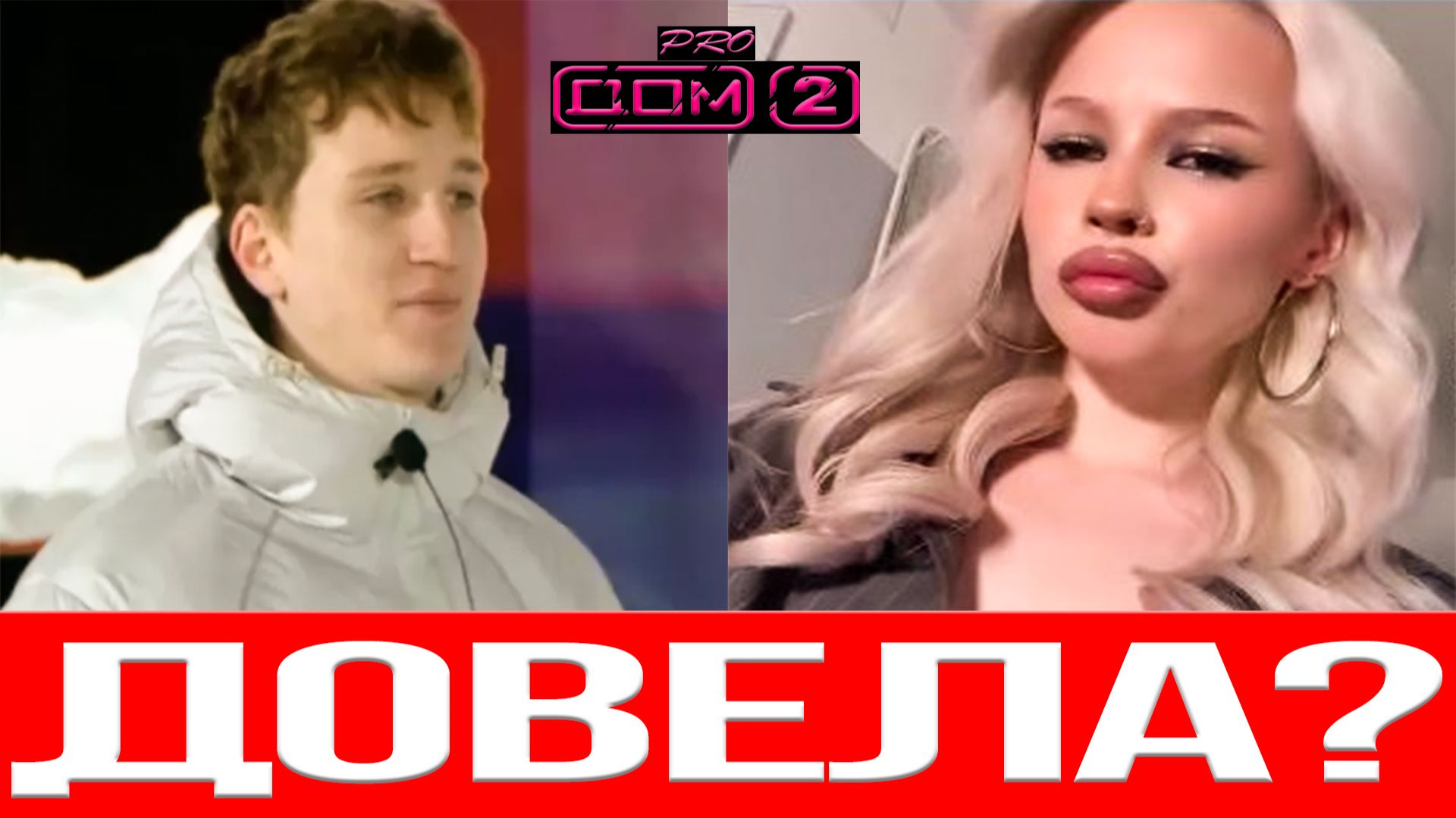 Дом 2 НОВОСТИ 26.01.2026 Вся правда об ИЗМЕНЕ Евгения Сидорова