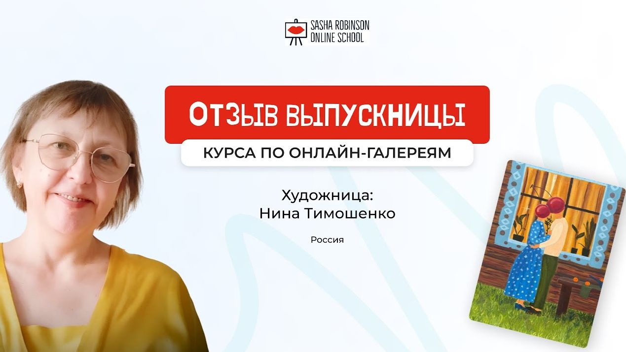 Отзыв выпускницы Художницы Нины Тимошенко, Россия,  https___vk.com_nika_art_2024