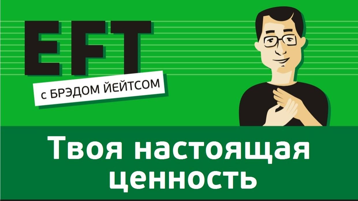 Твоя настоящая ценность брэдйейтс
