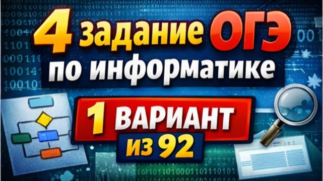 Разбор 4 задания ОГЭ по информатике. 1 вариант из 92
