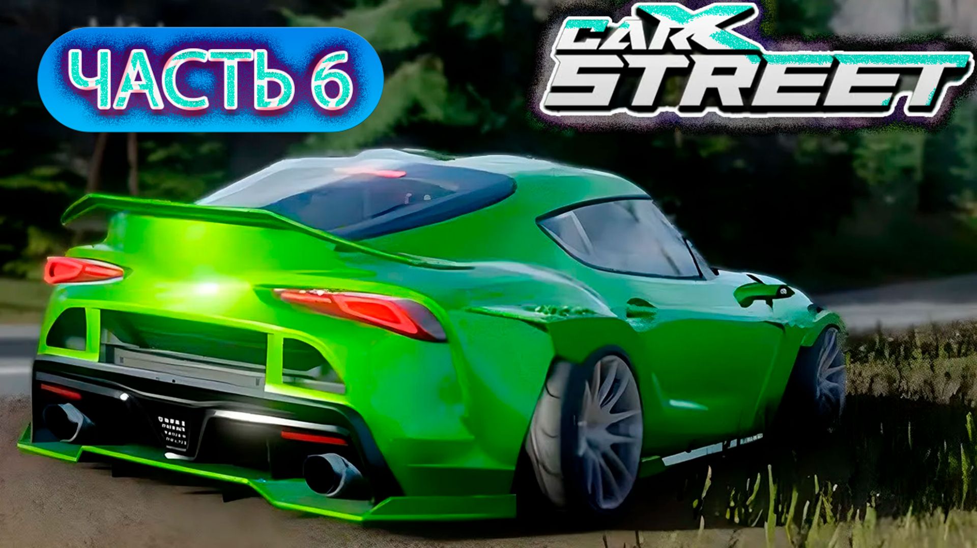 ПРОХОЖДЕНИЕ CARX STREET № 6