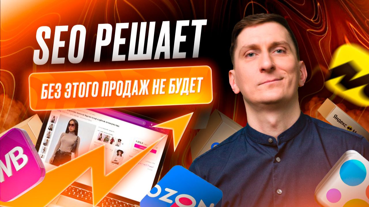 🚨 SEO продвижение на маркетплейсах: как собирать ключи, экономить на рекламе и расти в выдаче
