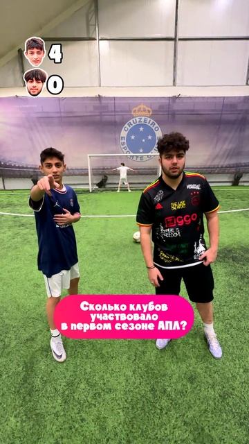 Ответь и забей гол челлендж ! Исмаил VS Камран