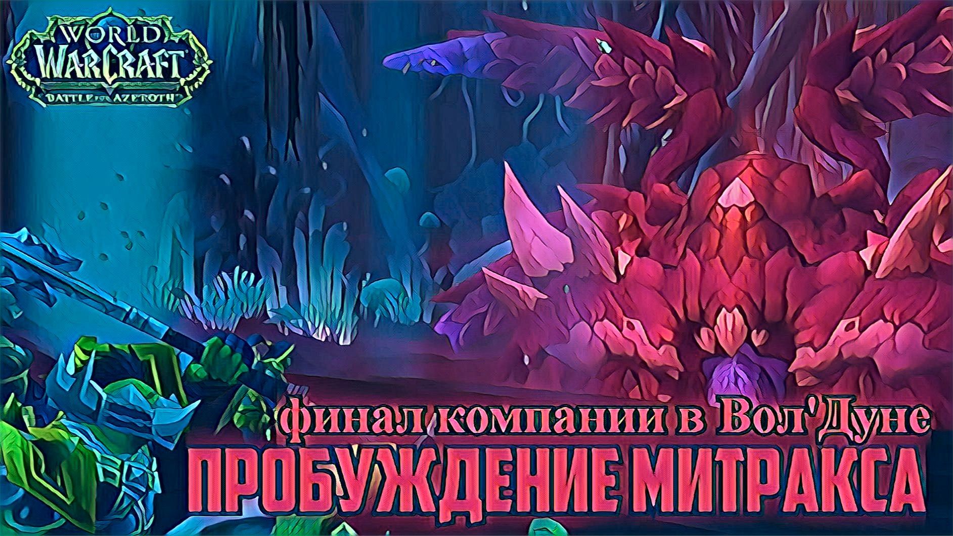 world of warcraft / мир военного ремесла / финал компании Волдуна