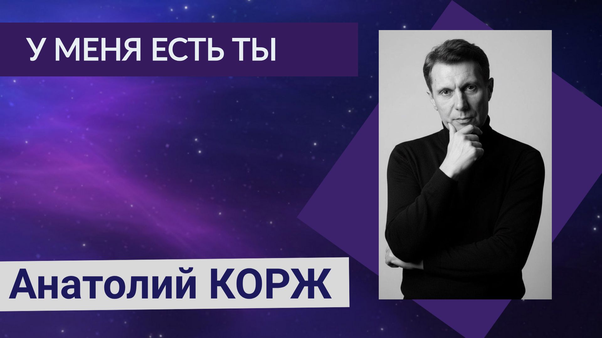 Анатолий КОРЖ ★ У МЕНЯ ЕСТЬ ТЫ