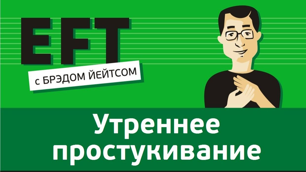 Утреннее простукивание Брэд Йейтс