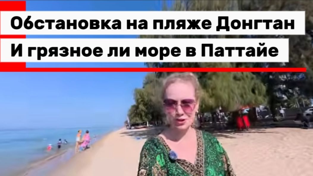 Тайланд, Паттайя 2026 ,прогулка по пляжу Донгтан / Паттайя парк- ремонтные работы завершаются /