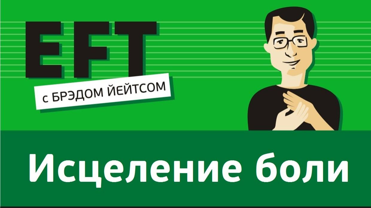 Психосоматика - исцеление физической боли Брэд Йейтс