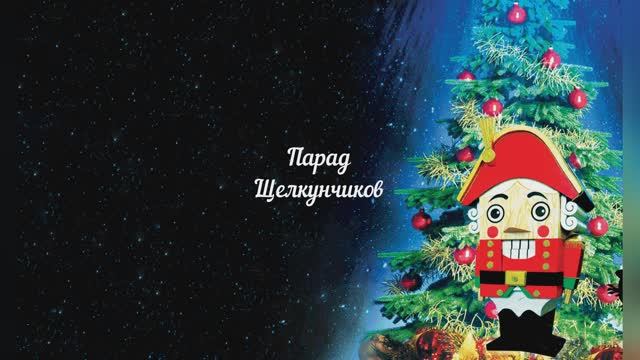 "Парад Щелкунчиков" онлайн-флешмоб