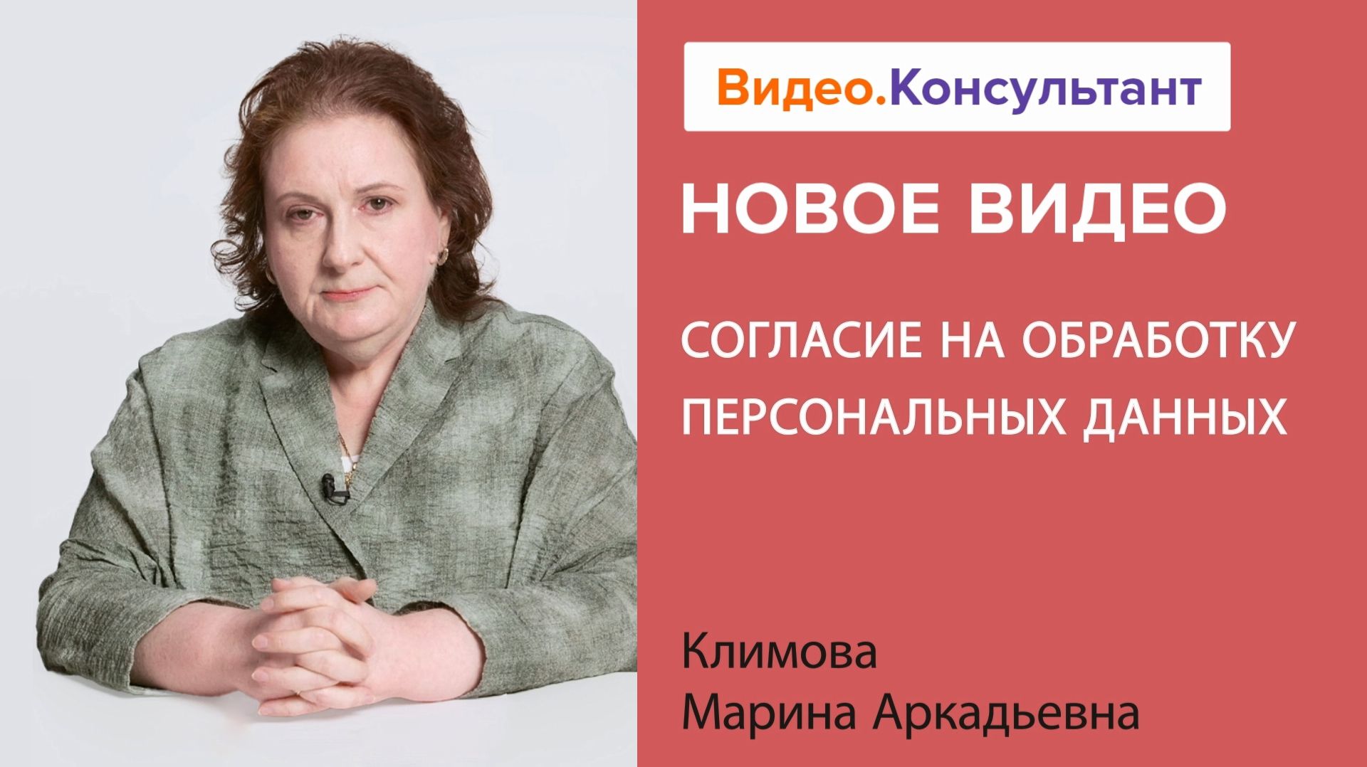 Согласие на обработку персональных данных | Смотрите семинар на Видео.Консультант
