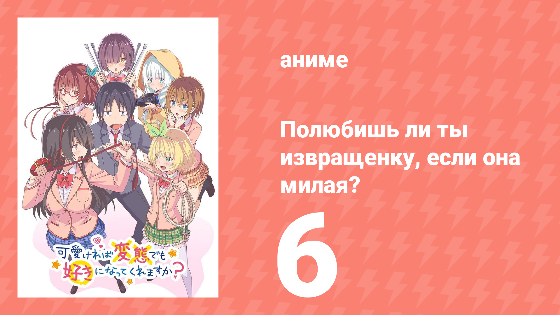 Полюбишь ли ты извращенку, если она милая? 6 серия (аниме-сериал, 2019)