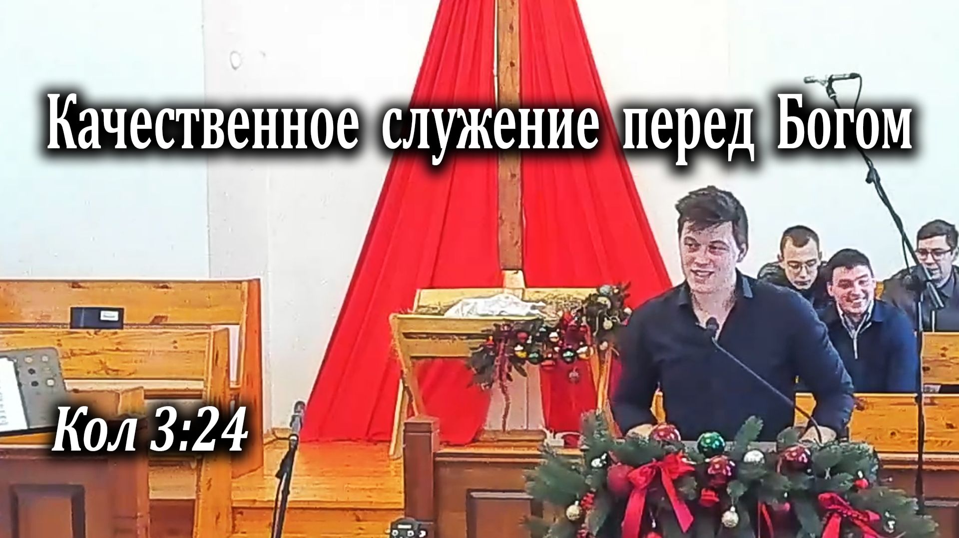 25.01.2026 "Качественное служение Господу" Кол 3:23-24 Подуражный Авель
