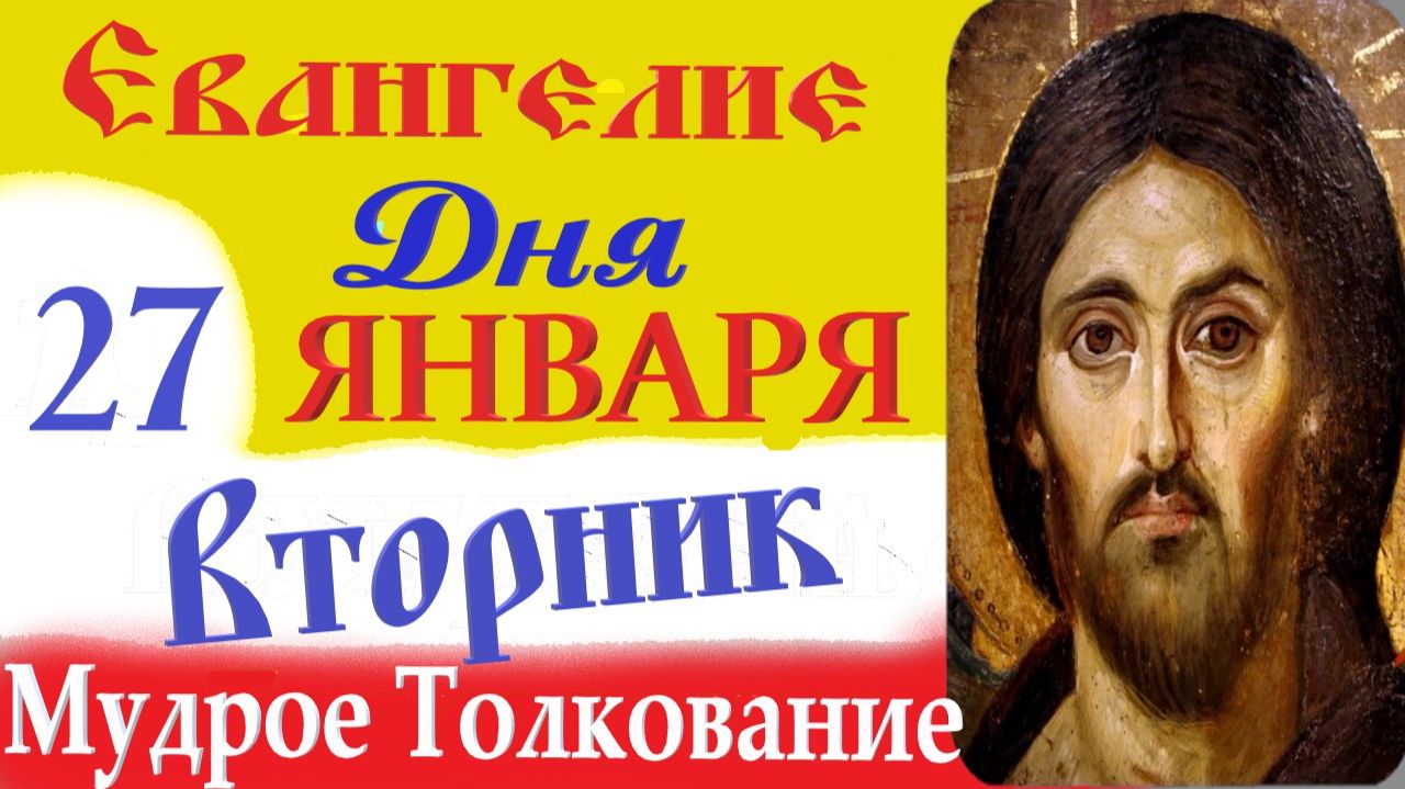 27 января вторник Евангелие Дня 2026 Толкование (краткое 10 мин) Евангелие 27.01.2026 год