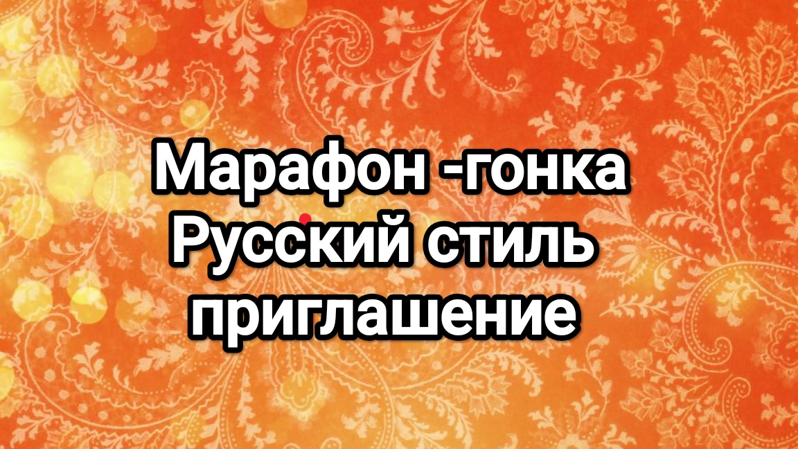 Русский стиль, приглашение в гонку-марафон!