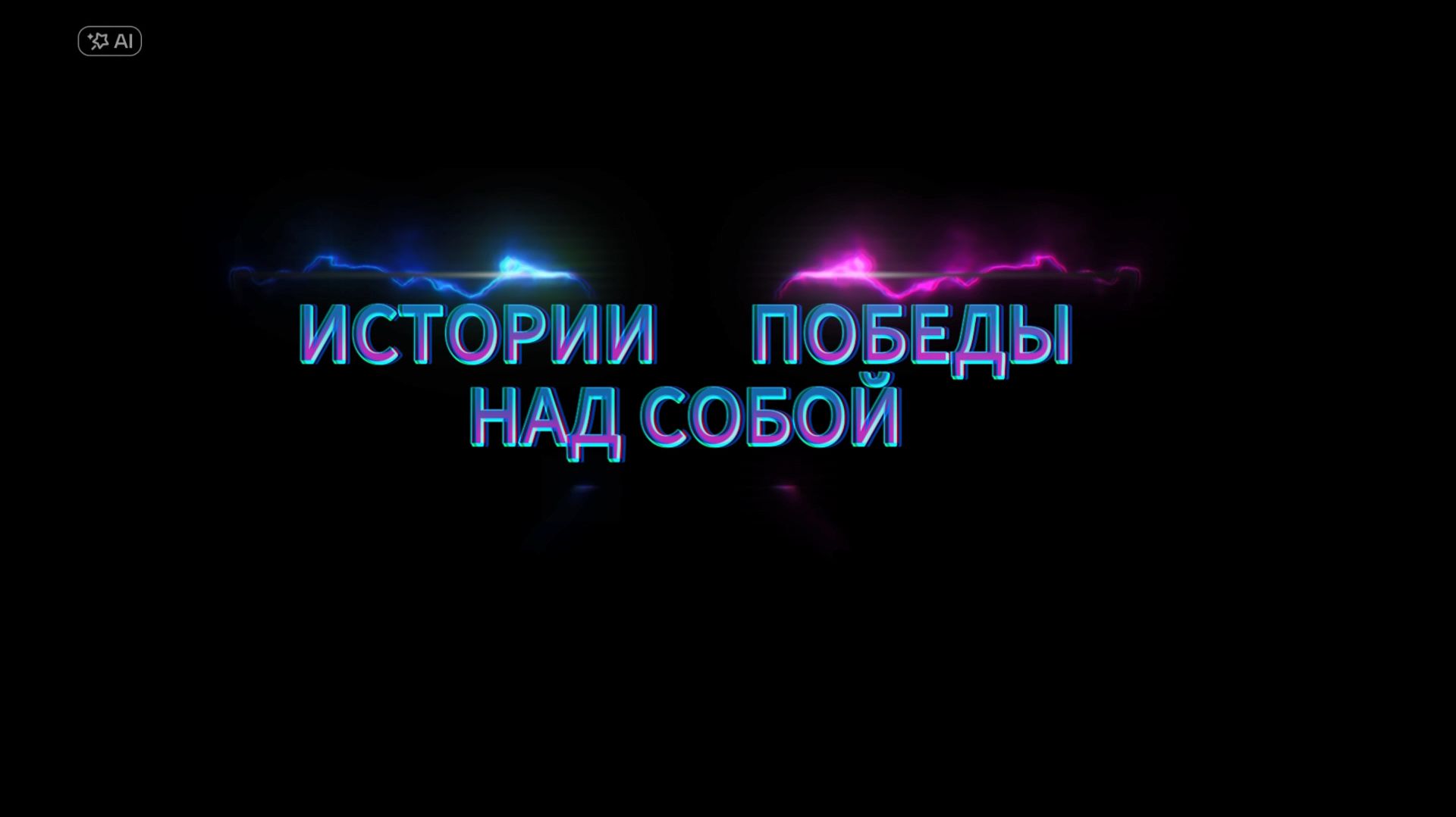 Им сказали: "Вы не выживете". Посмотри, что они сделали!