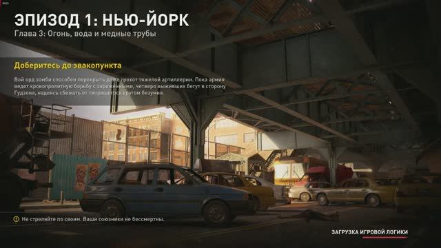 World War Z. Нью Йорк:Огонь, вода и медные трубы