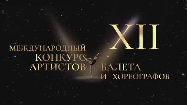 Балетные хроники. XII Международный конкурс артистов балета и хореографов, 2013 год