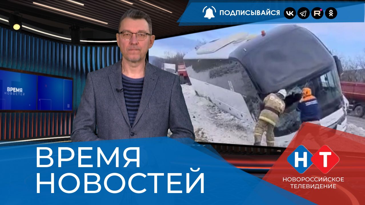 ВРЕМЯ НОВОСТЕЙ 26 Января 2026 года