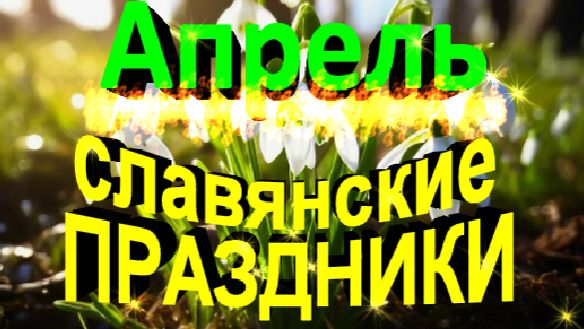 Апрель. Славянские Праздники