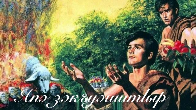 Япэ зэкъуэшитIыр.