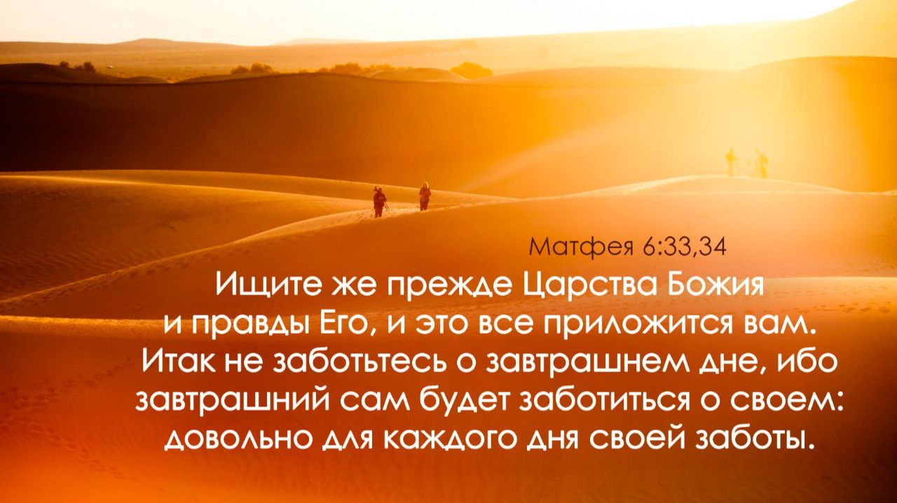 «Не заботьтесь о завтрашнем дне, ибо завтрашний сам будет заботиться о своём» Мф 6:34