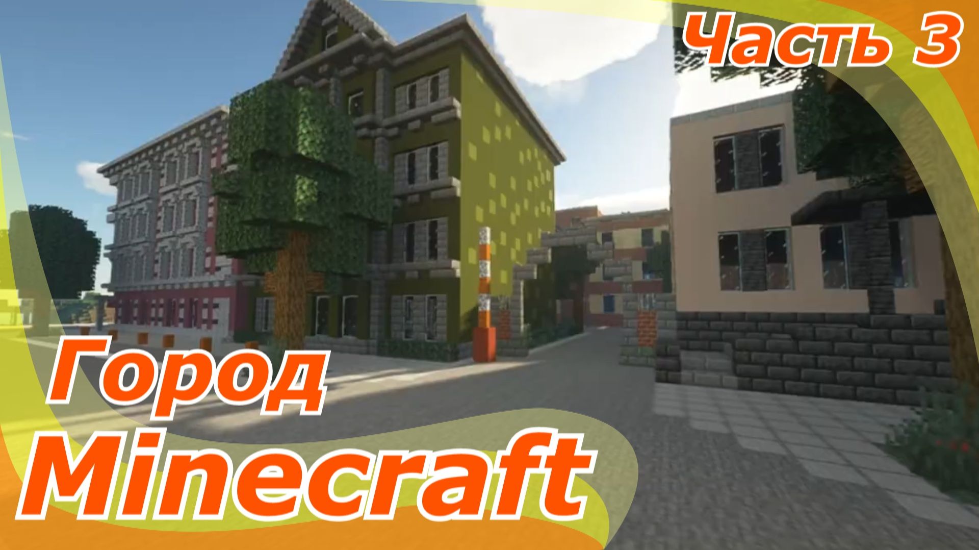 Minecraft - Майнкрафт город часть 3