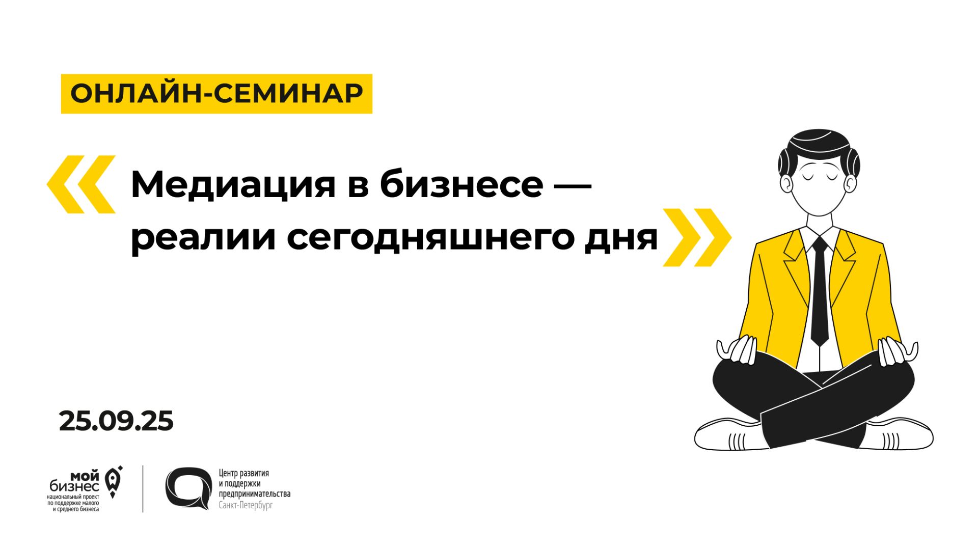 25.09.2025 Онлайн-семинар «Медиация в бизнесе — реалии сегодняшнего дня»