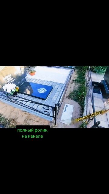 Ремонт старого захоронения кладбище Тверь .