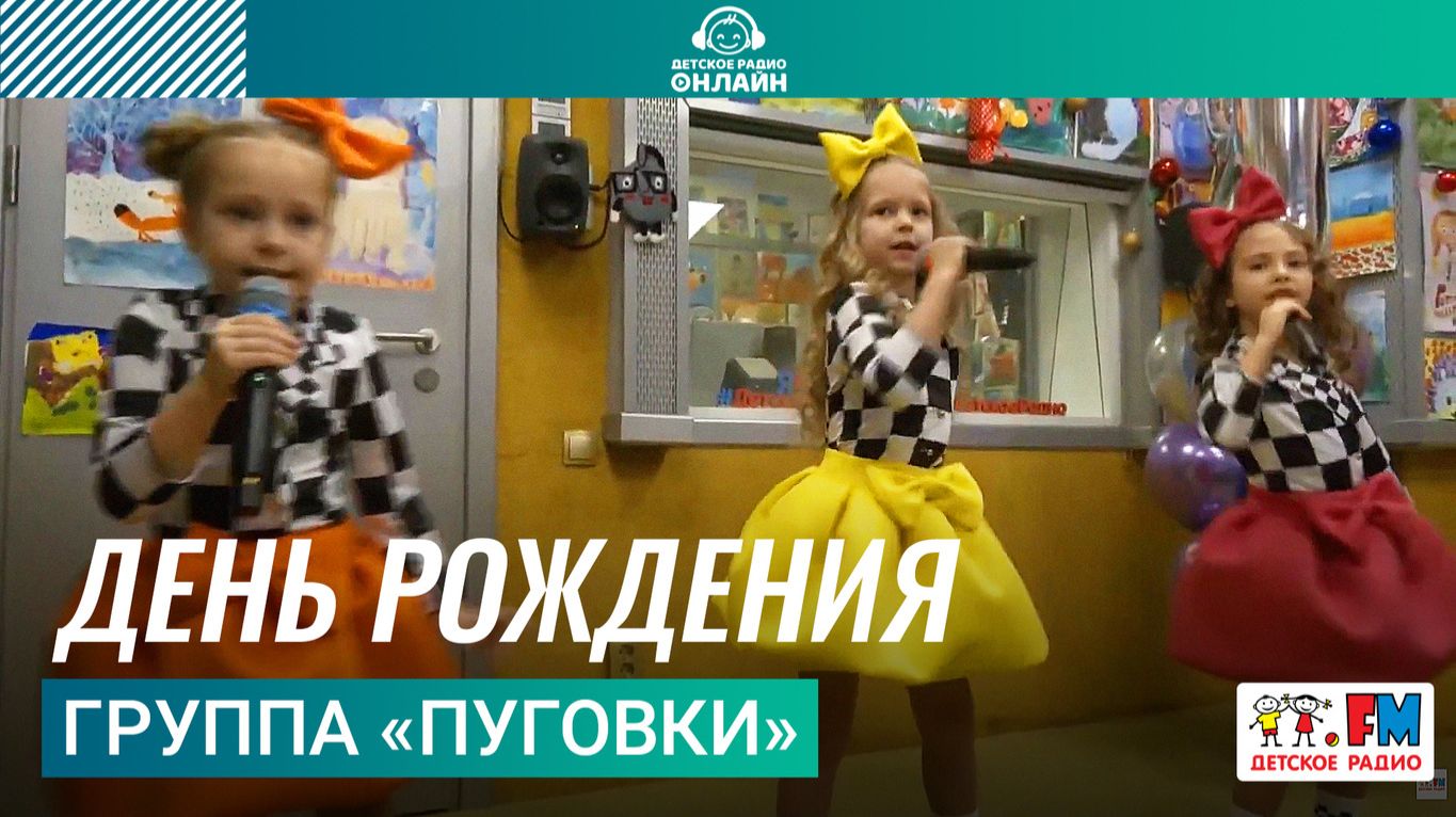 Группа «Пуговки» - День Рождения (Выступление на Детском радио)