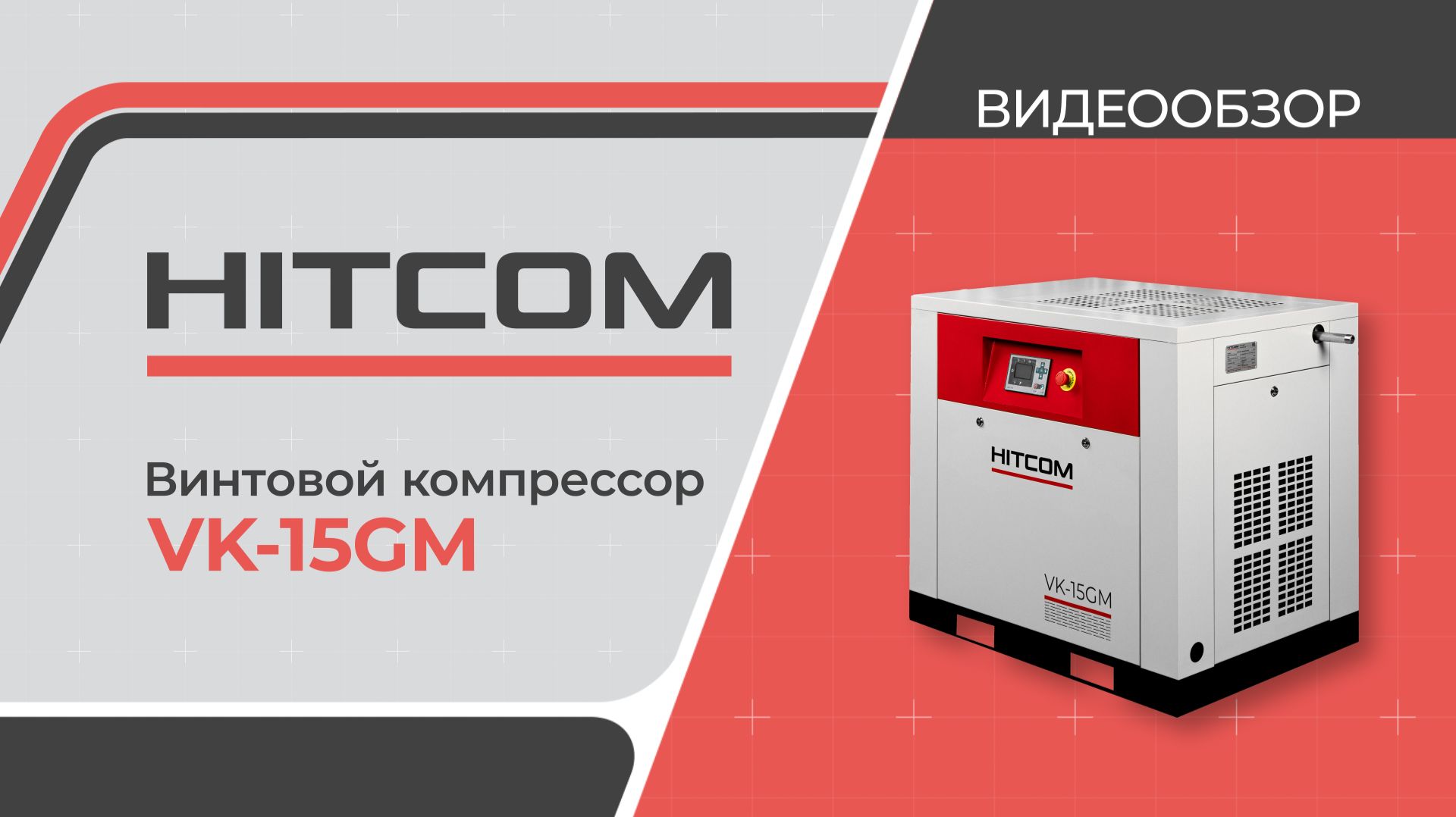 Винтовой компрессор HITCOM VK-15GM