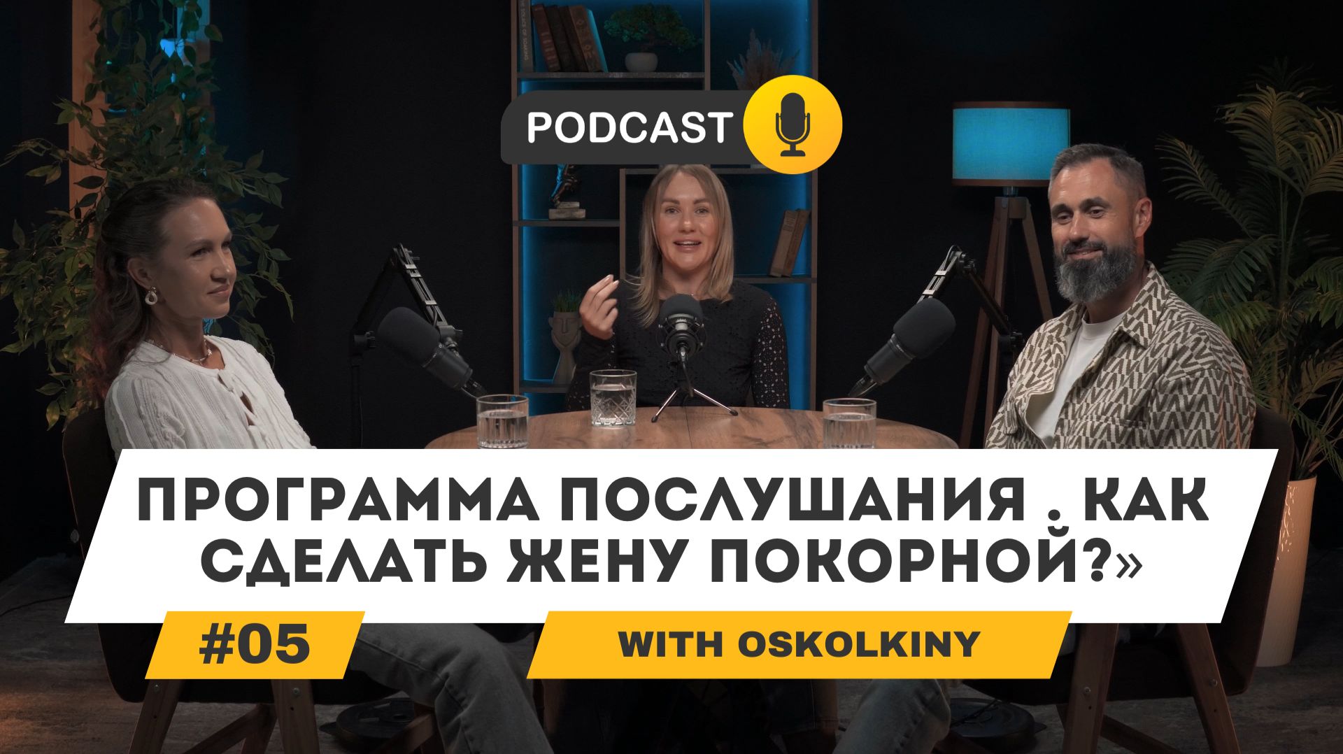 ПРОГРАММА ПОСЛУШАНИЯ | ПОКОРНАЯ ЖЕНА. КАК СДЕЛАТЬ ЖЕНУ ПОКОРНОЙ?