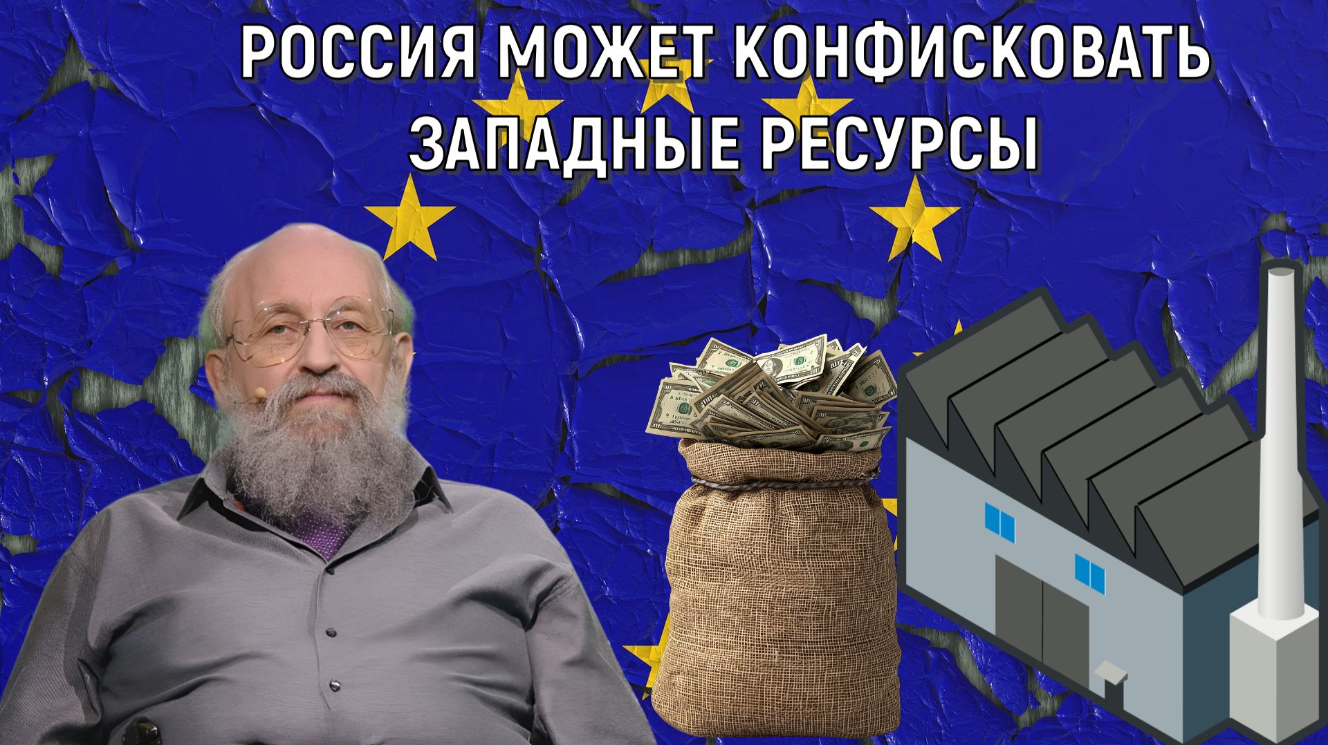Россия может конфисковать западные ресурсы. Евросоюз должен подумать прежде чем воровать у России