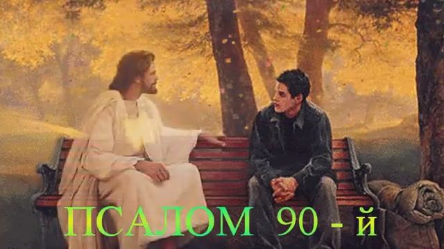 Псалом 90-й Защита от Зла Сильный Оберег от Врагов и Болезней Текст на русском