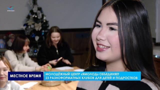 Дом молодёжи с 1 января является молодежным центром «Ямолод»