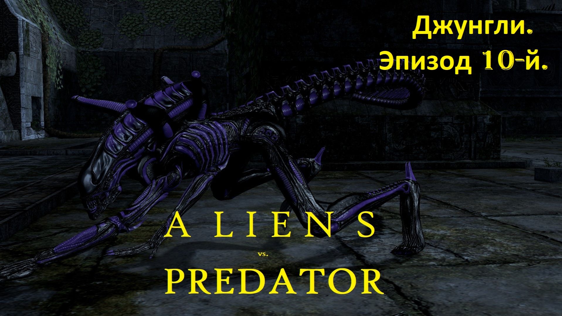 Прохождение «Aliens vs. Predator» (Эпизод 10-й.) Джунгли.